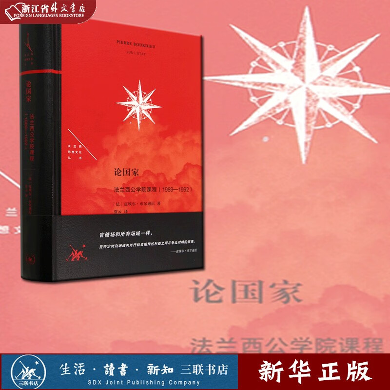 现货 论国家 法兰西公学院课程1989-1992 精 法兰西思想文化丛书 布尔迪厄 皮埃尔 国家讲稿 社会学大师的重磅名著 生活·读书·新知三联书店 书籍