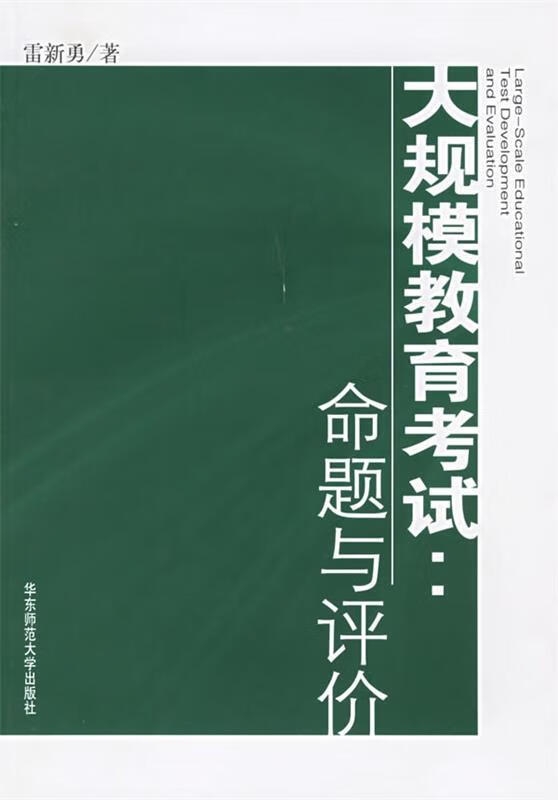大规模教育考试:命题与评价 雷新勇 著 9787561746172