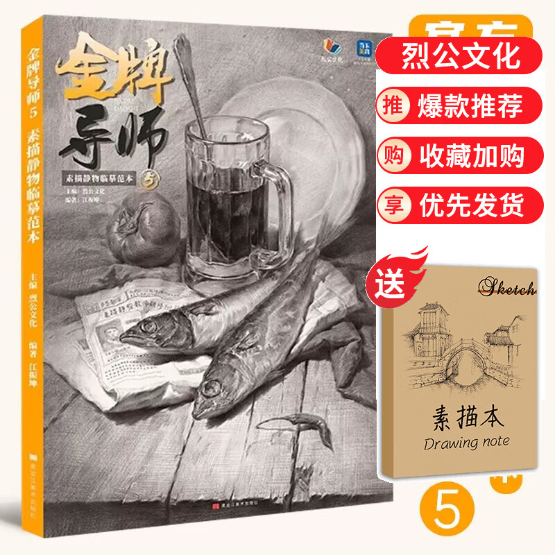 【现货速发】金牌导师5素描静物临摹范本 2023烈公文化江振坤素描基础单体组合几何体静物精微场景素描范画对临美术高考联考教材教程书籍画册