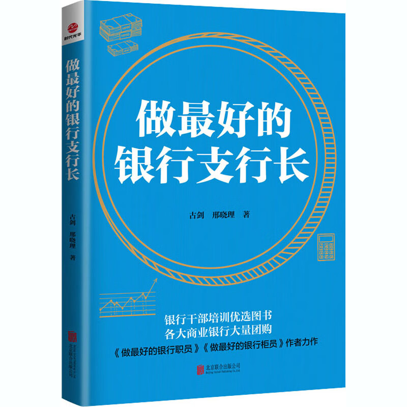 做最好的银行支行长