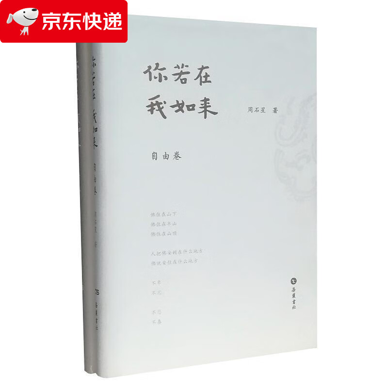 你若在我如来 周石星 9787553807515