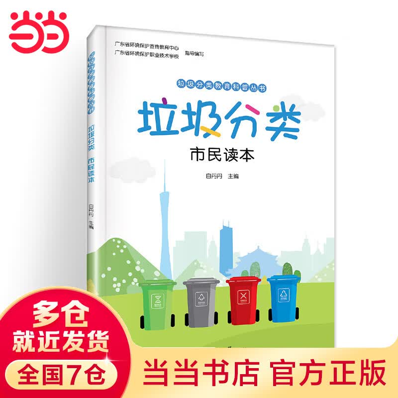 垃圾分类：市民读本