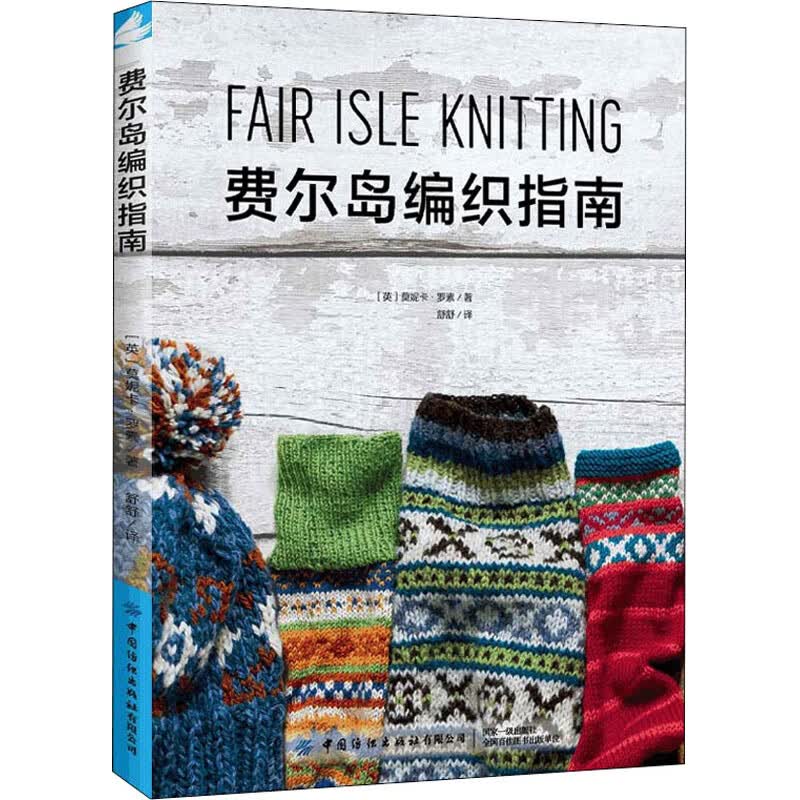 费尔岛编织指南 图书