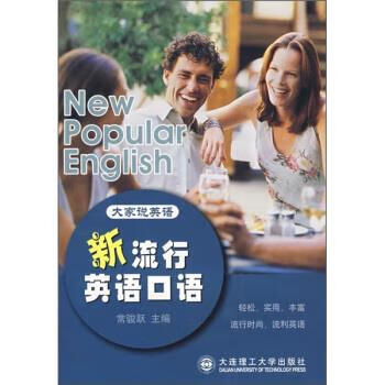 新流行英语口语 常骏跃【书】