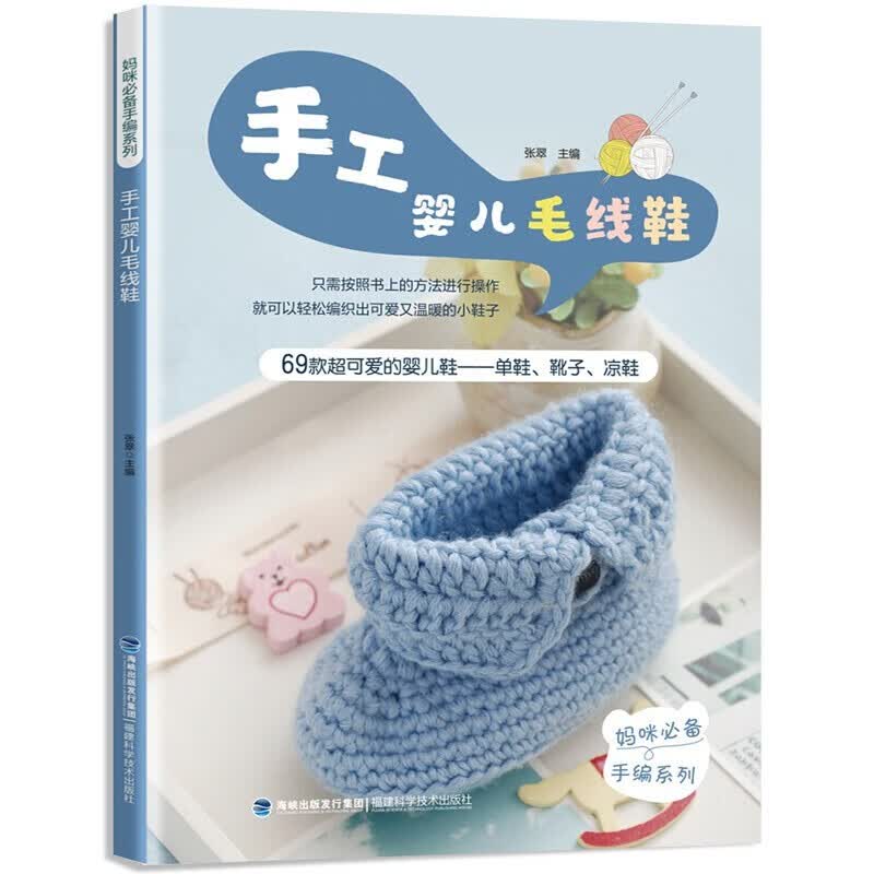 手工婴儿毛线鞋 花样编织图案毛衣花样教程织毛衣的书儿童毛衣编织书籍大全