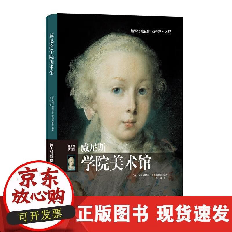 【现货】威尼斯学院美术馆