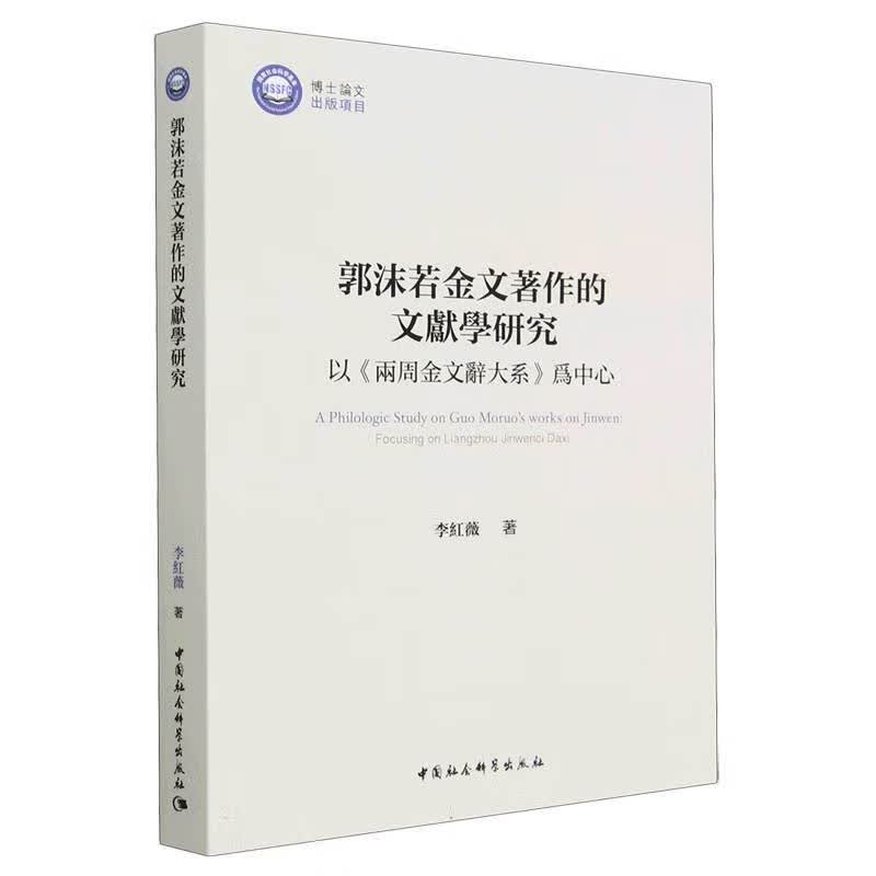 郭沫若金文著作的文献学研究(以两周金文辞大系为中心)