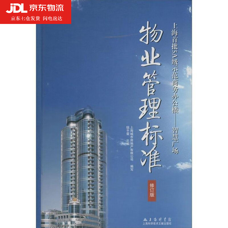 物业管理标准 钱平雷 编