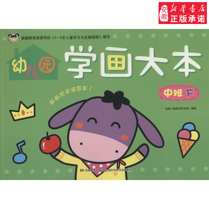 幼儿园学画大本 中班 下 吉美儿童美术研发组 少儿艺术 少儿 吉林美术出版社