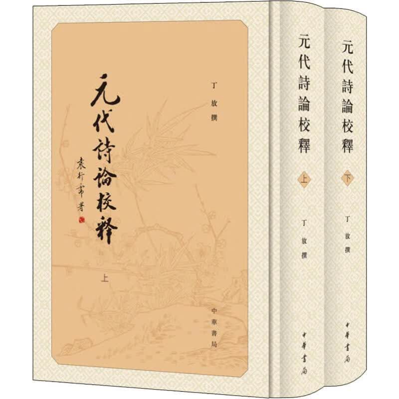 元代诗论校释(2册)