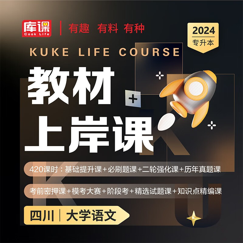 库课2024四川专升本大学英语高等数学大学语文计算机基础书课包视频课程 四川省专升本教材基础课教材系统课教材进阶课教材上岸课在校统招专升本教材考试视频讲解网课 【大学语文】教材上岸课