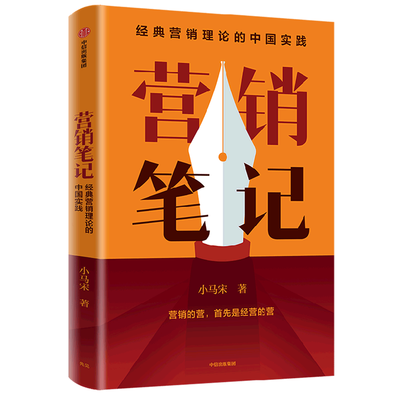 营销笔记(经典营销理论的中国实践)