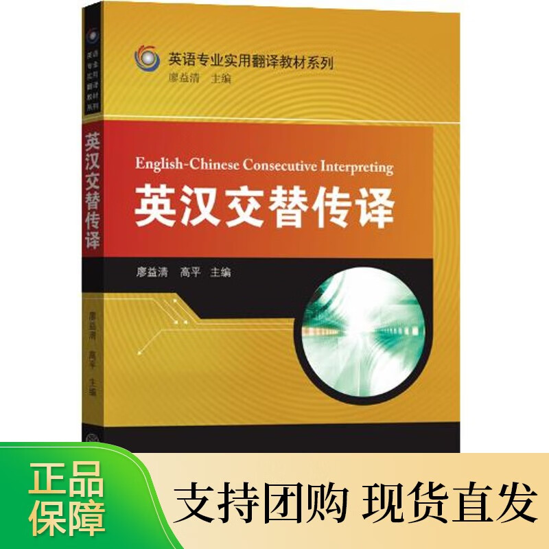 英汉交替传译——英语专业实用翻译教材系列
