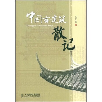 中国古建筑散记 张驭寰 著【书】