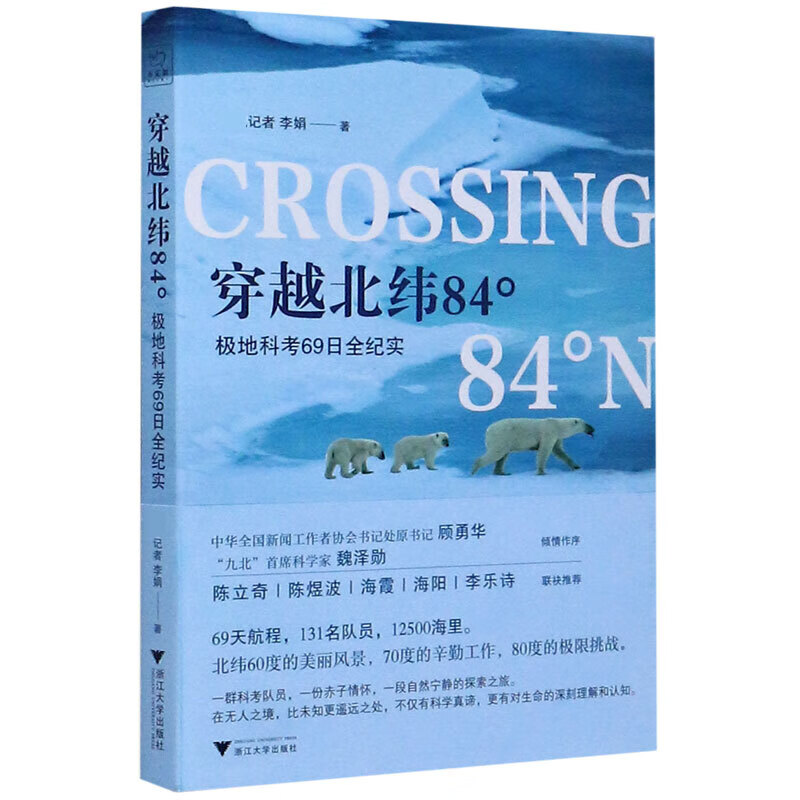 穿越北纬84°(极地科考69日全纪实)
