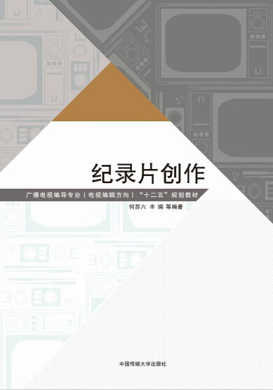 纪录片创作 中国传媒大学出版社 9787565714139 何苏六,丰瑞