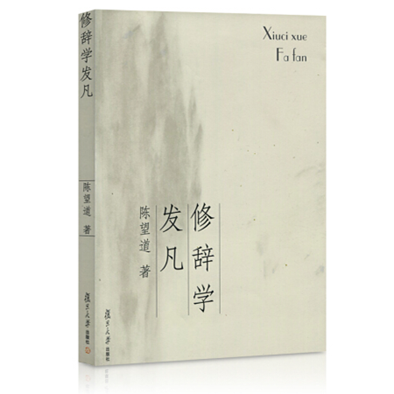 修辞学发凡 复旦博学经典教材系列