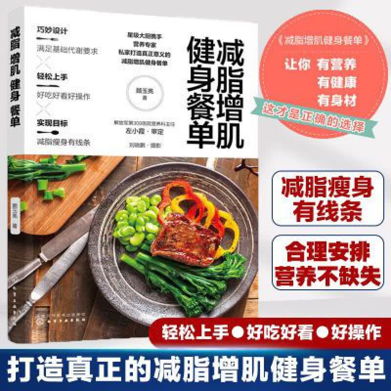 减脂增肌健身餐单餐21天:健身食谱菜单健身计划书 减脂增肌健身餐单 肌健身餐单