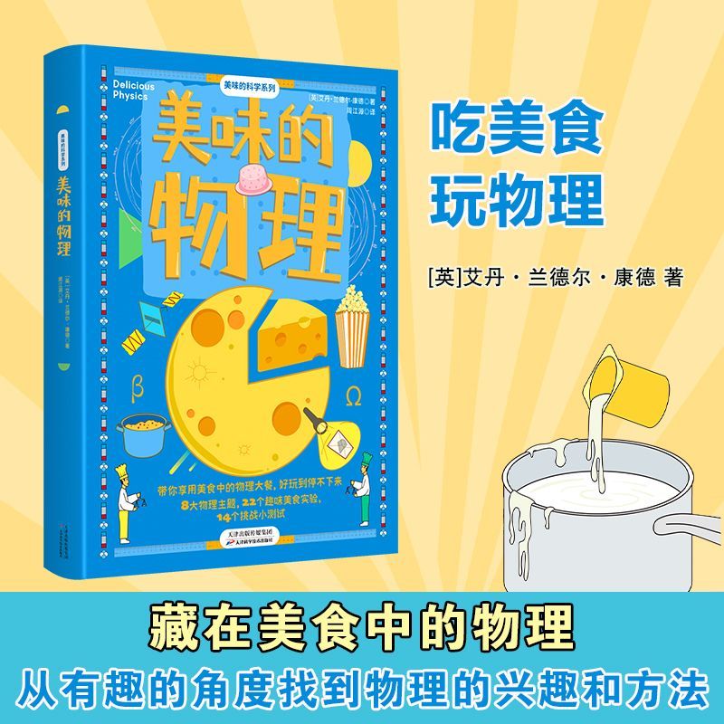 美味的物理/美味的科学系列