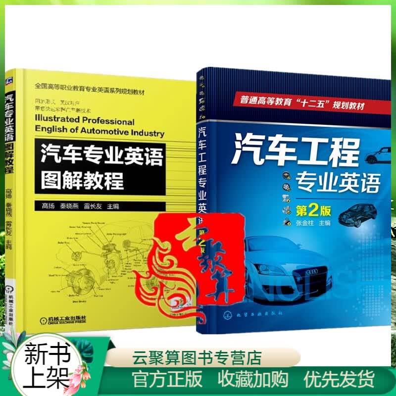 2本 汽车英语图解教程+汽车工程英语 第二版 汽车构造原理底盘发动机电器故障维修技术 中文英 术 中文英