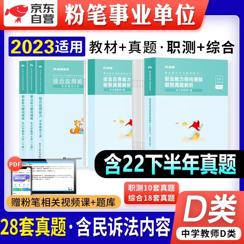 【单本包邮】粉笔2023事业单位招聘考试D类中学 综合应用能力+职业能力倾向测验 教材+历年真题 全套7本 湖北贵州安徽云南广西甘肃湖海南陕西