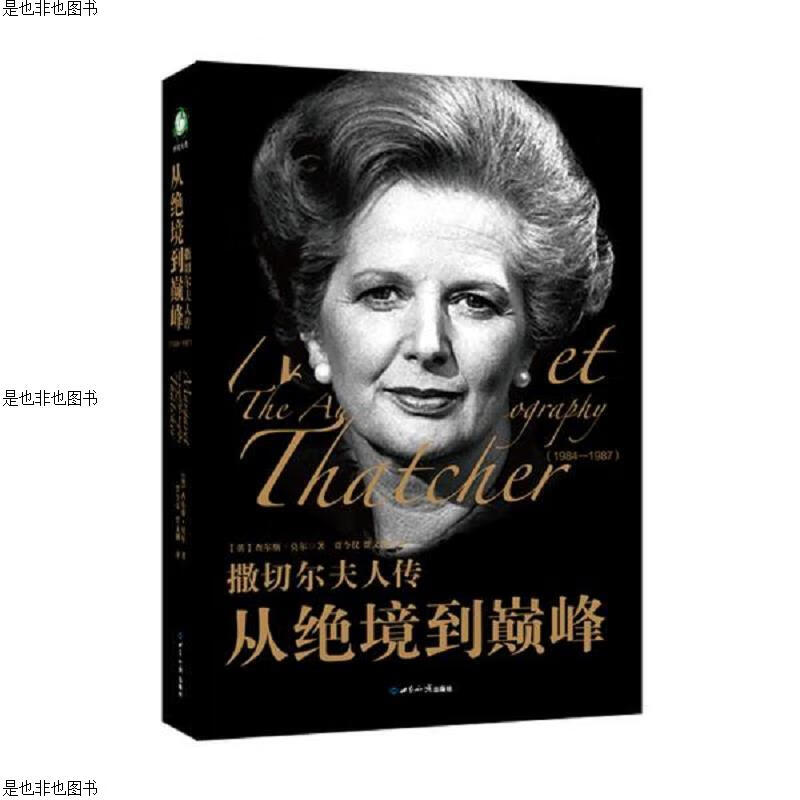 撒切尔夫人传从绝境到巅峰(1984-1987)