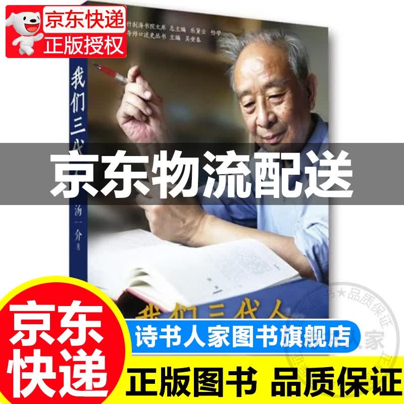 【 官方授权】我们三代人汤一介中国大百科全书出版社 绘本