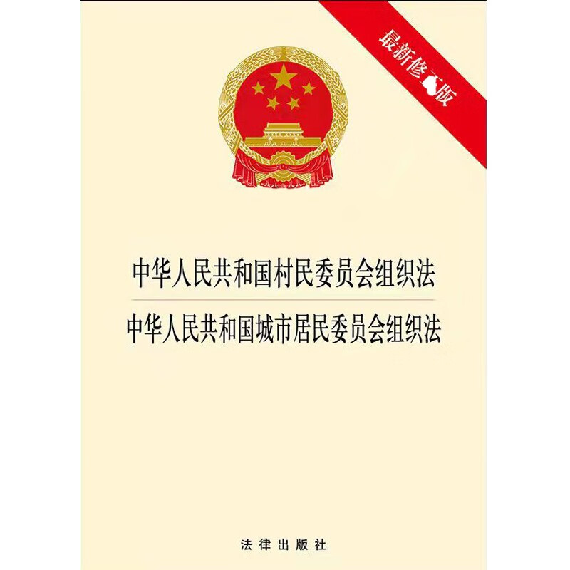 包邮 中华人民共和国村民委员会组织法 中华人民共和国城市居民委员会组织法 法律出版社