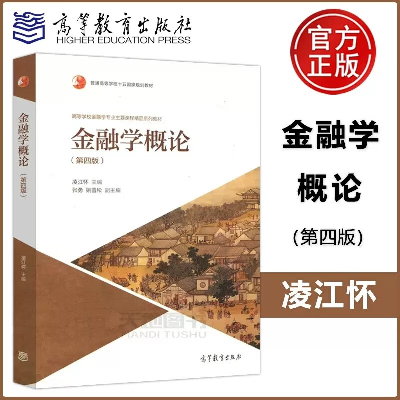 现货包邮 金融学概论 第四版 第4版 凌江怀 高等教育出版社 普通高等学校十五规划教材 金融学高等学校教材