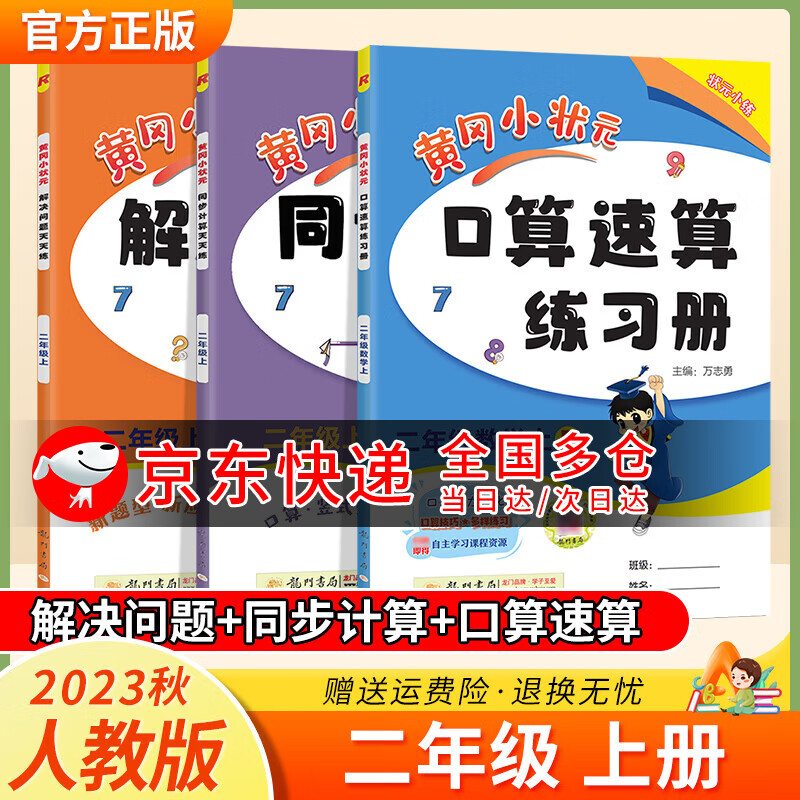 2023秋黄冈小状元二年级同步训练习册卷子学霸提升天天练课堂笔记全解教材教辅书 上册口算数学思维训练三件套 人教版