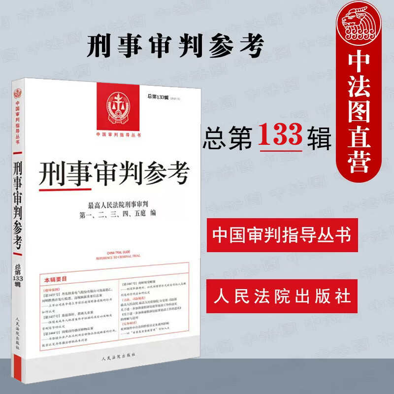 刑事审判参考133 2022年第3辑 总第133辑 人民法院 刑审133 刑事审判指导案例 立法司法规范解读 理论前沿实务探讨 律师参考书