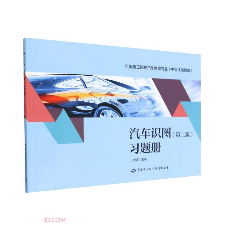 汽车识图<第二版>习题册(全国技工院校汽车维修专业中级技能层级)
