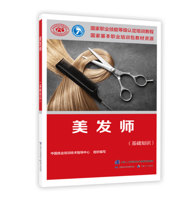 美发师(基础知识) 9787516713655 中国劳动社会保障出版社 全新