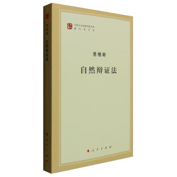 马列主义经典作家文库著作单行本:自然辩证法 恩格斯 著【书】