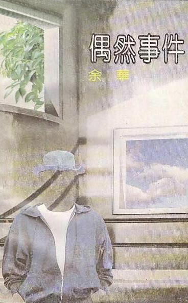 偶然事件 余华著 花城出版社