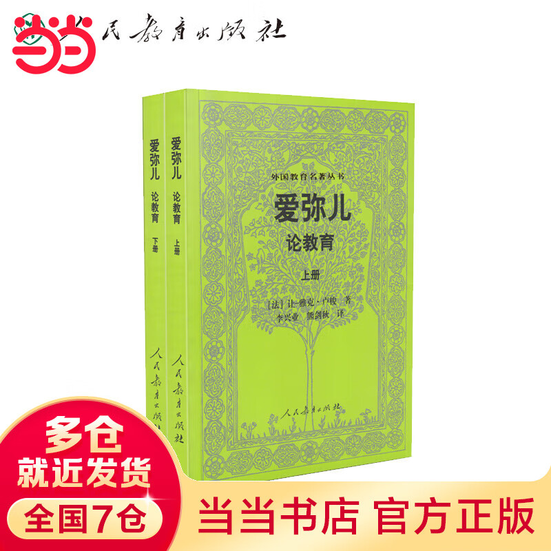 爱弥儿论教育（上下册）外国教育名著丛书