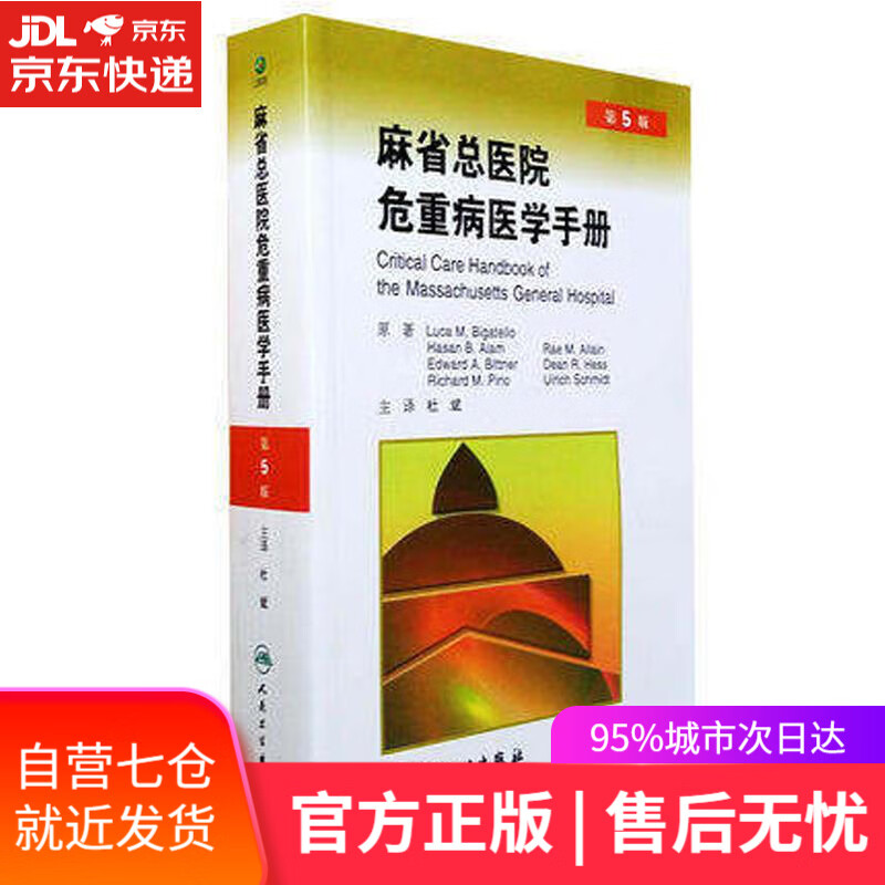 麻省总医院危重病医学手册 (美)毕格特罗 人民卫生出版社