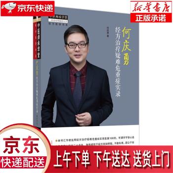 【全新送货上门】何庆勇经方治疗疑难危重症实录 何庆勇 著 中国中医药出版社 何庆勇 中国中医药出版社