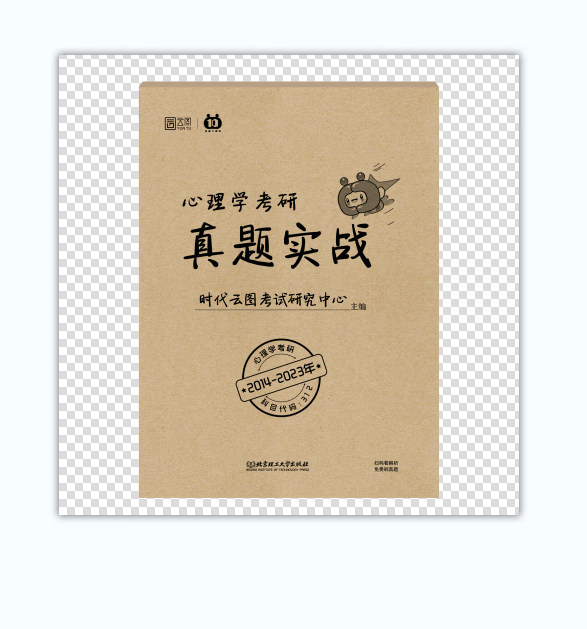 2024版《心理学考研真题实战》