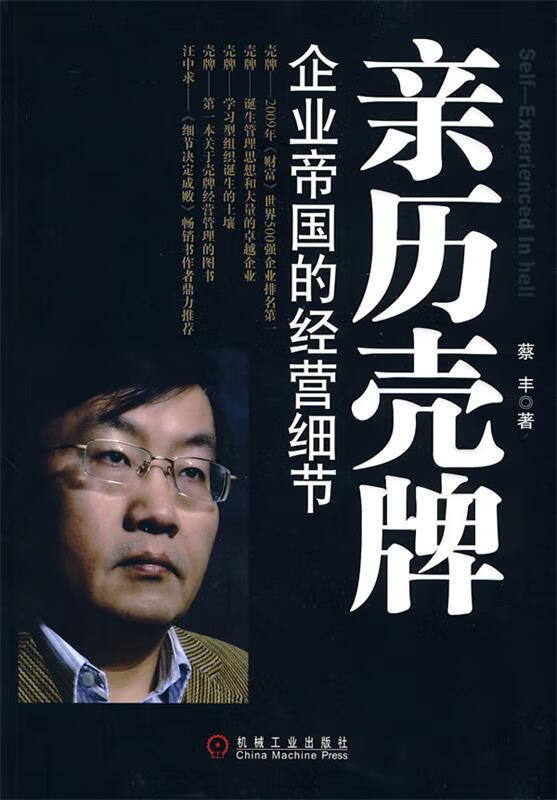 亲历壳牌 蔡丰著【书】
