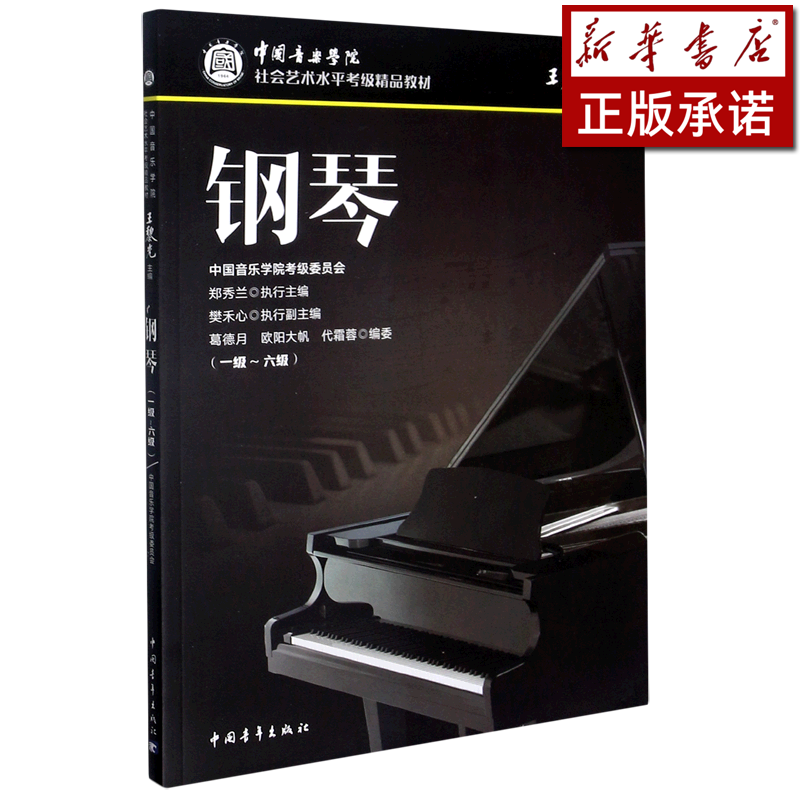 钢琴(1级-6级中国音乐学院社会艺术水平考级精品教材)