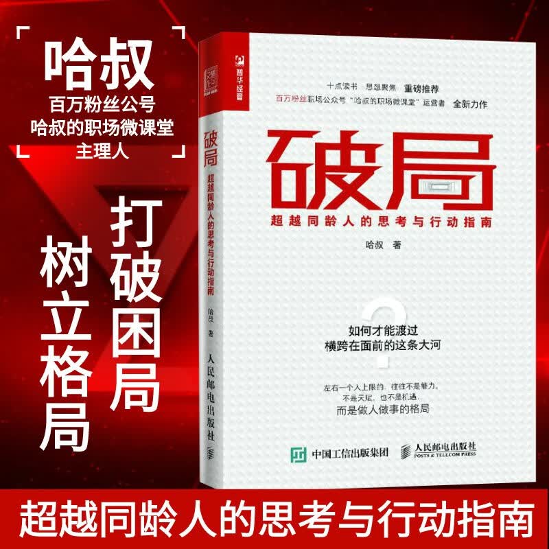 破局：超越同龄人的思考与行动指南 哈叔著 为人处事人际交往职场书籍 自我激励成功励志书籍
