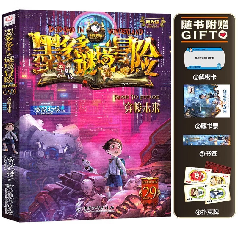 可选】墨多多谜境冒险全套21册 阳光版文字版雷欧幻像小说全集 29.穿梭未来