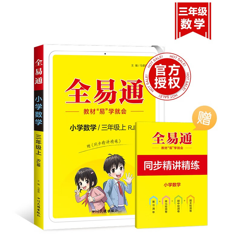 【包邮】【2023秋季】全易通3三年级上册小学数学教材习题答案全解读（部编人教版）同步辅导课堂训练讲解资料书教材全解全析