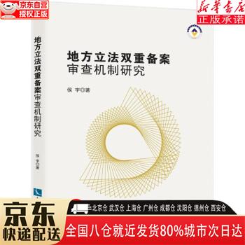 地方立法双重备案审查机制研究 侯宇 知识产权出版社