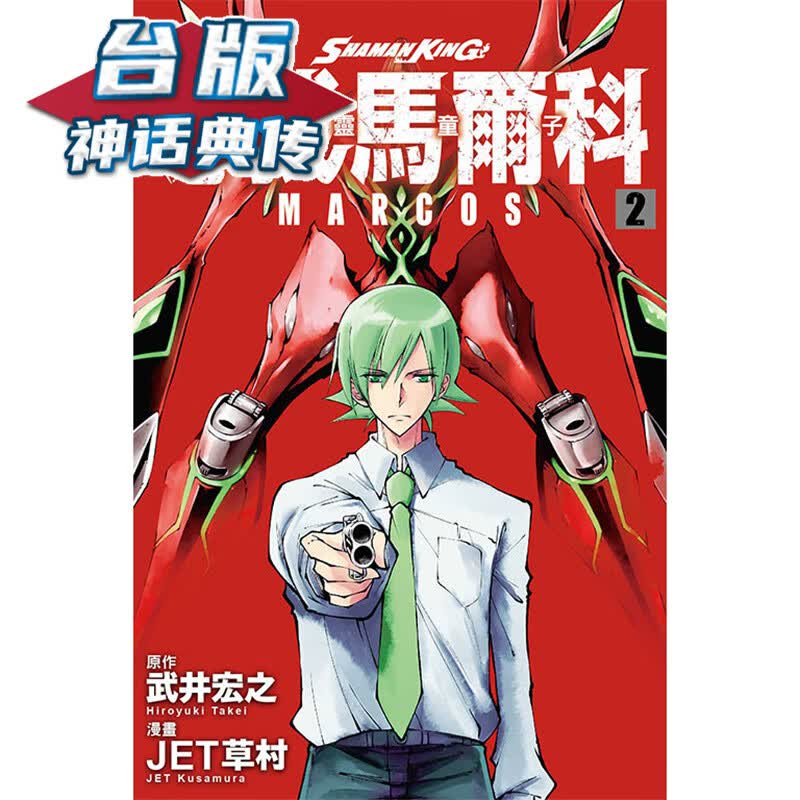 现货 童子 寻找马尔科2 台版漫画 东立宏之 【神话典传】