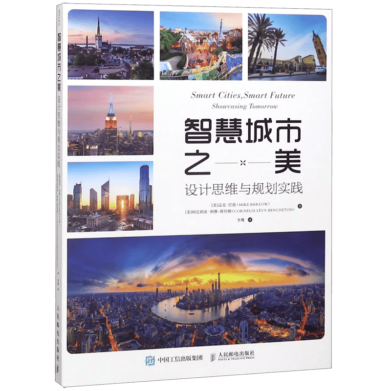 智慧城市之美(设计思维与规划实践)