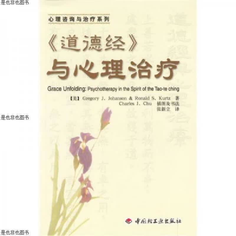 道德经与心理*