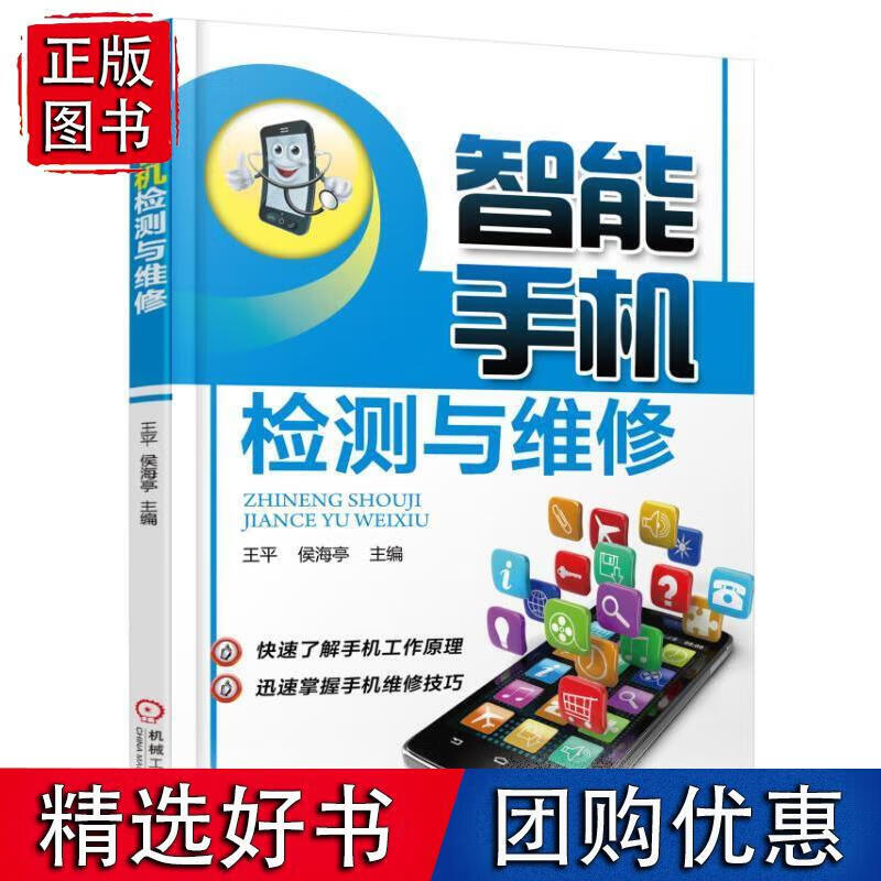 智能手机检测与维修