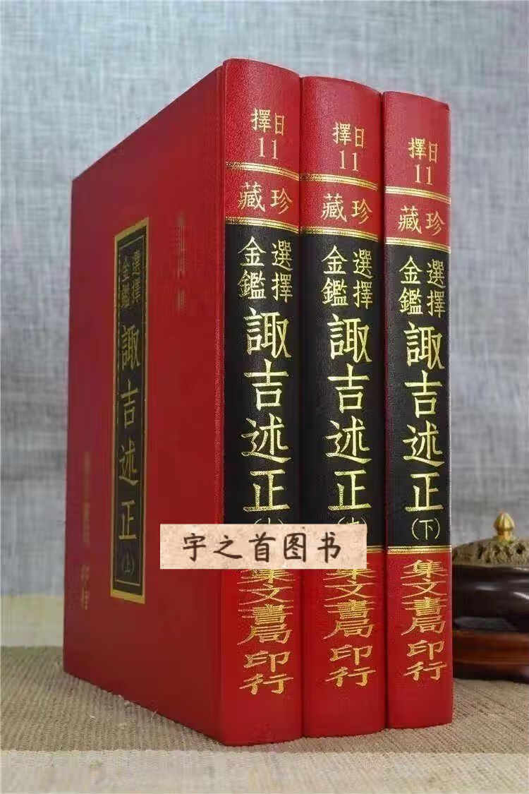 选择金鉴诹吉述正《三册》(精装) 张祖同 集文